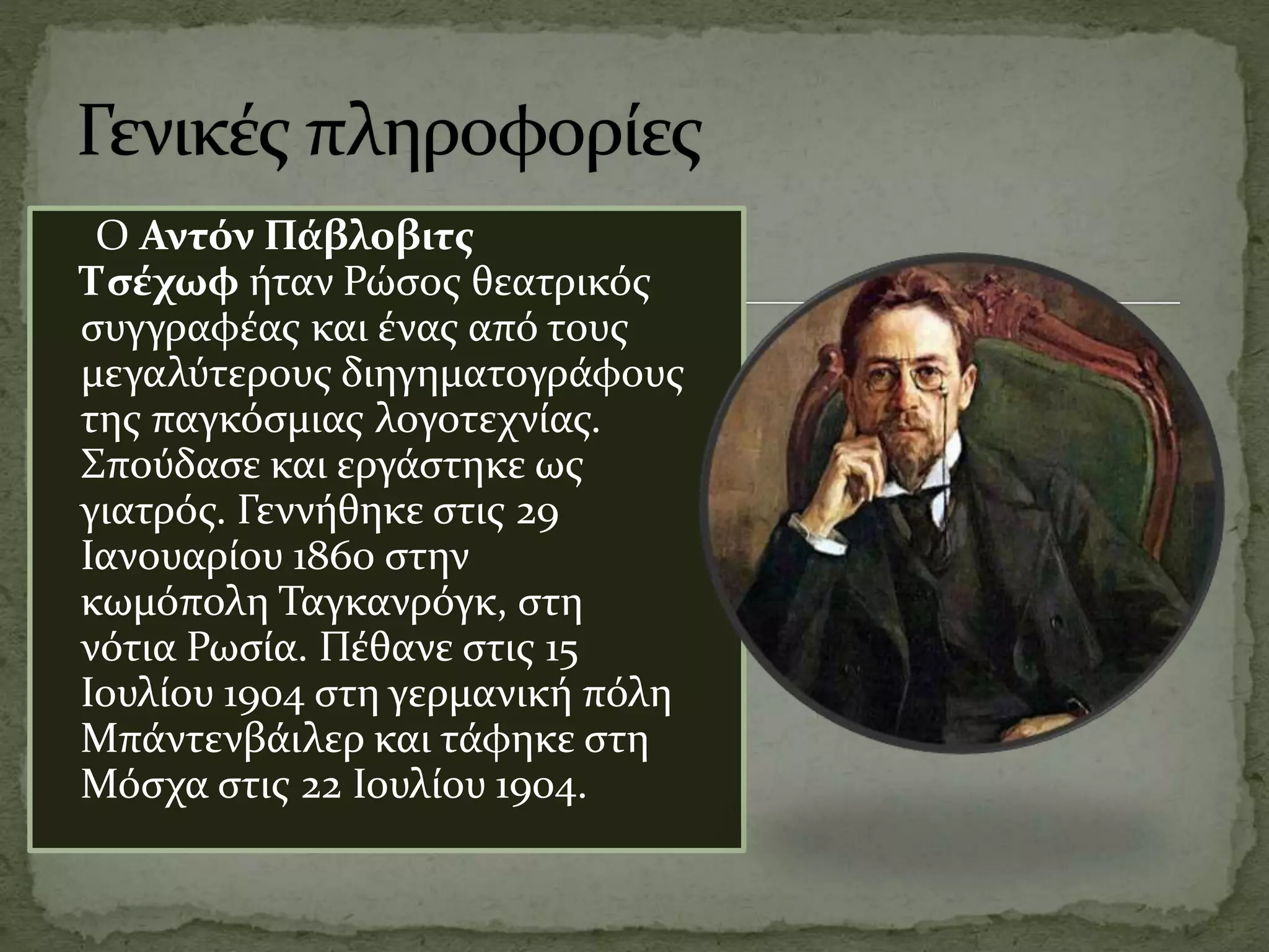 τσεχωφ | PPTX