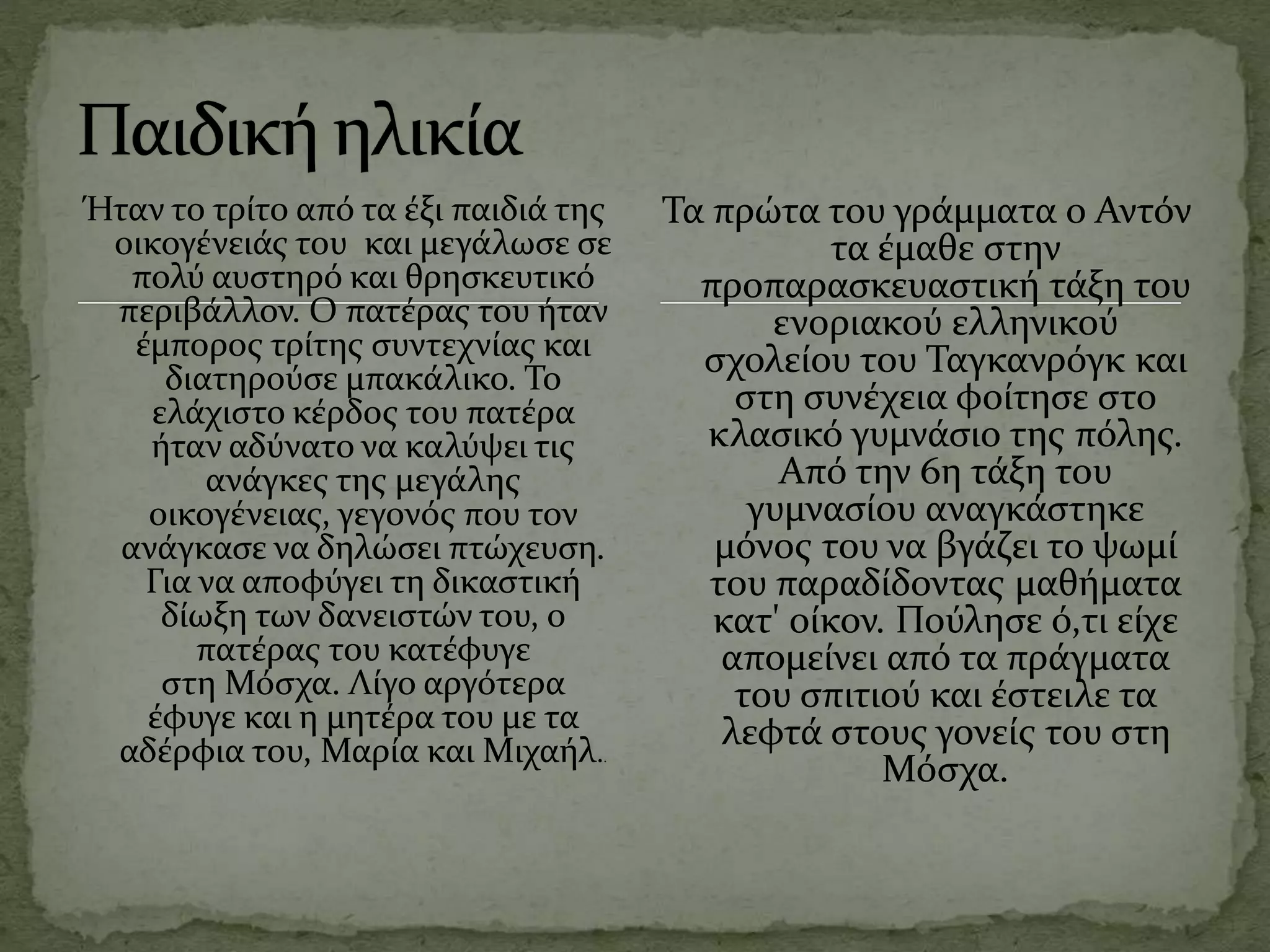 τσεχωφ | PPTX