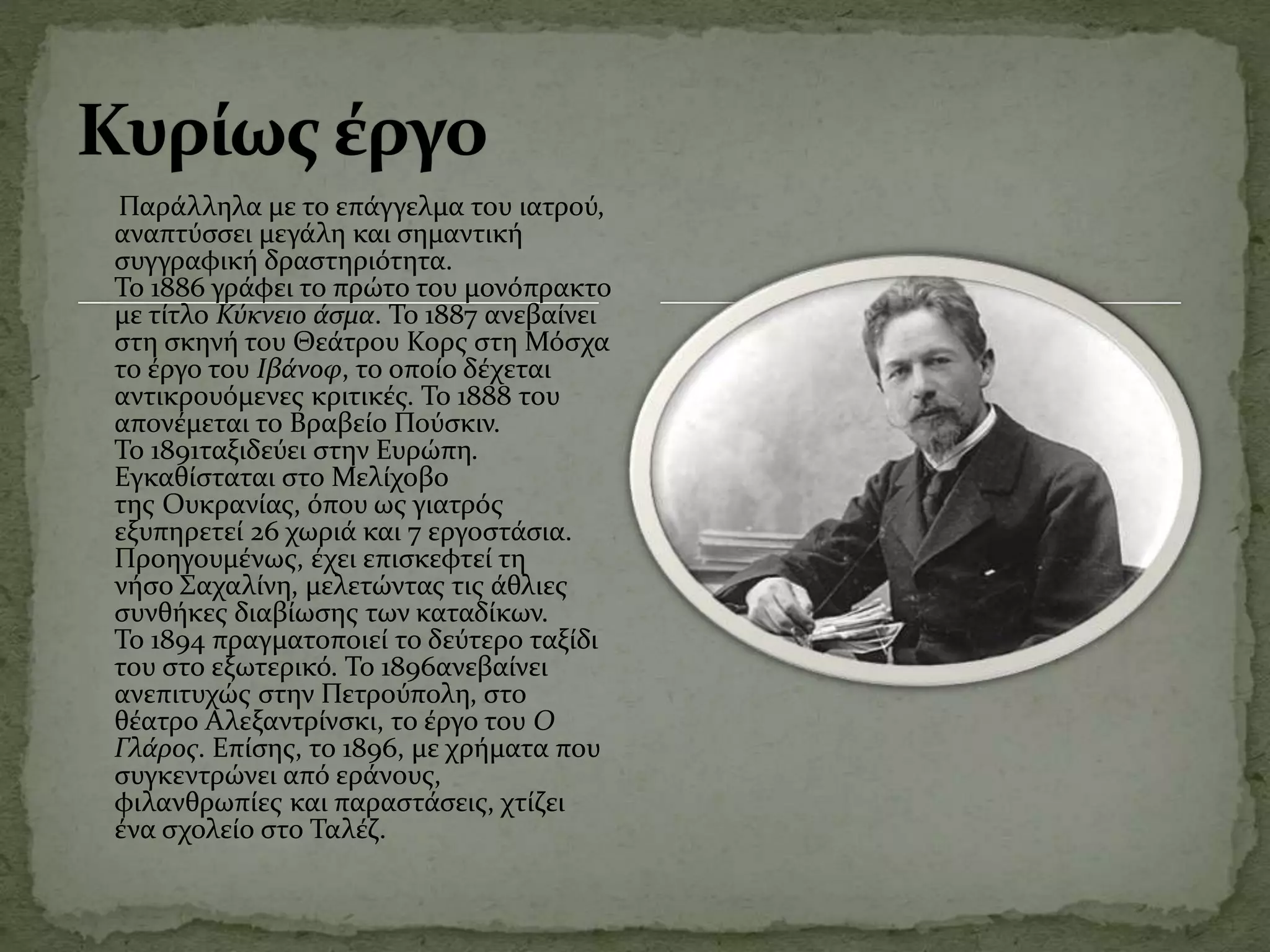 τσεχωφ | PPTX