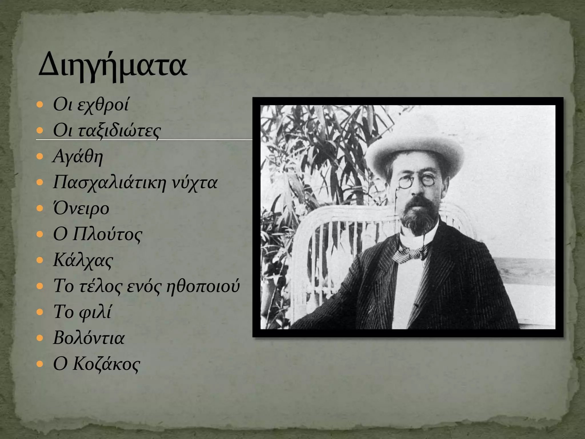 τσεχωφ | PPTX