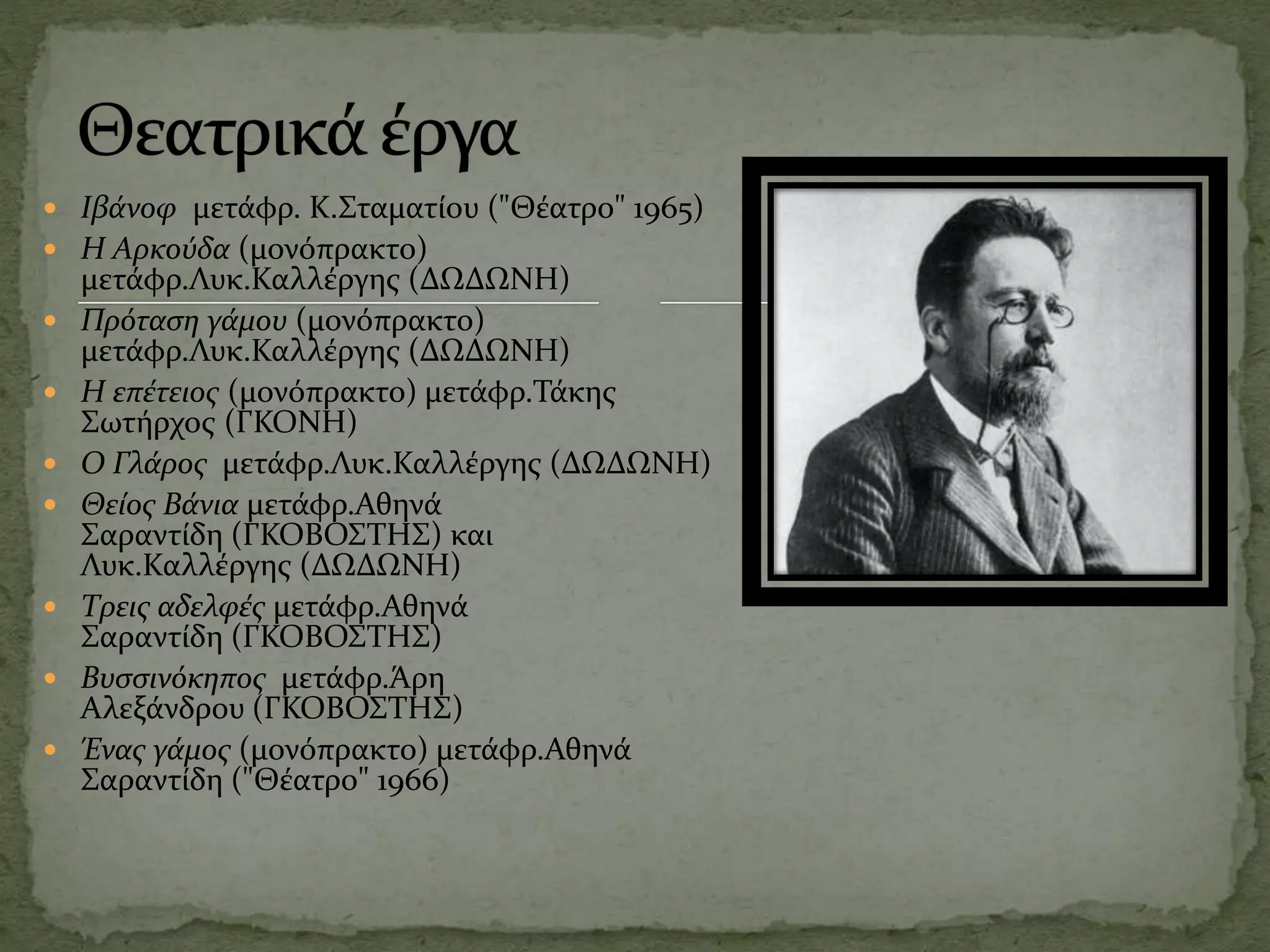 τσεχωφ | PPTX