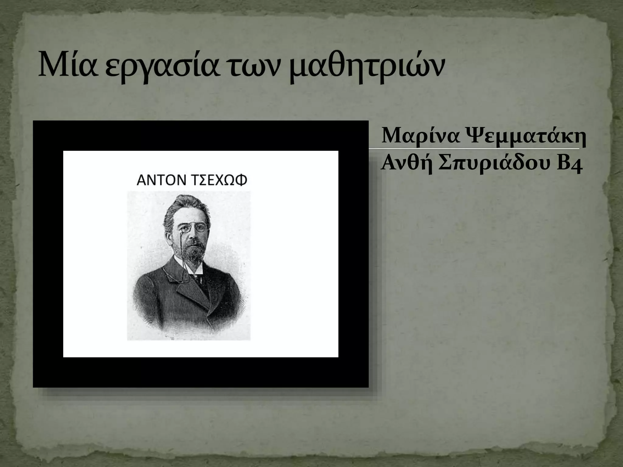τσεχωφ | PPTX