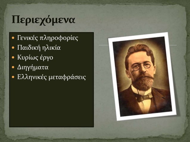 τσεχωφ | PPT