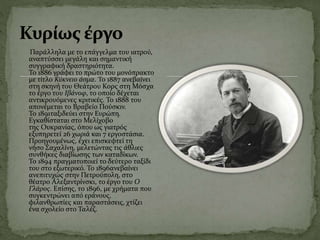 τσεχωφ | PPTX