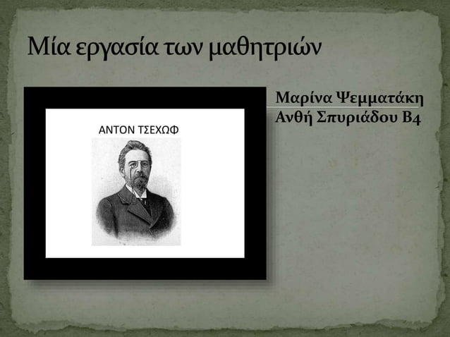 τσεχωφ | PPT