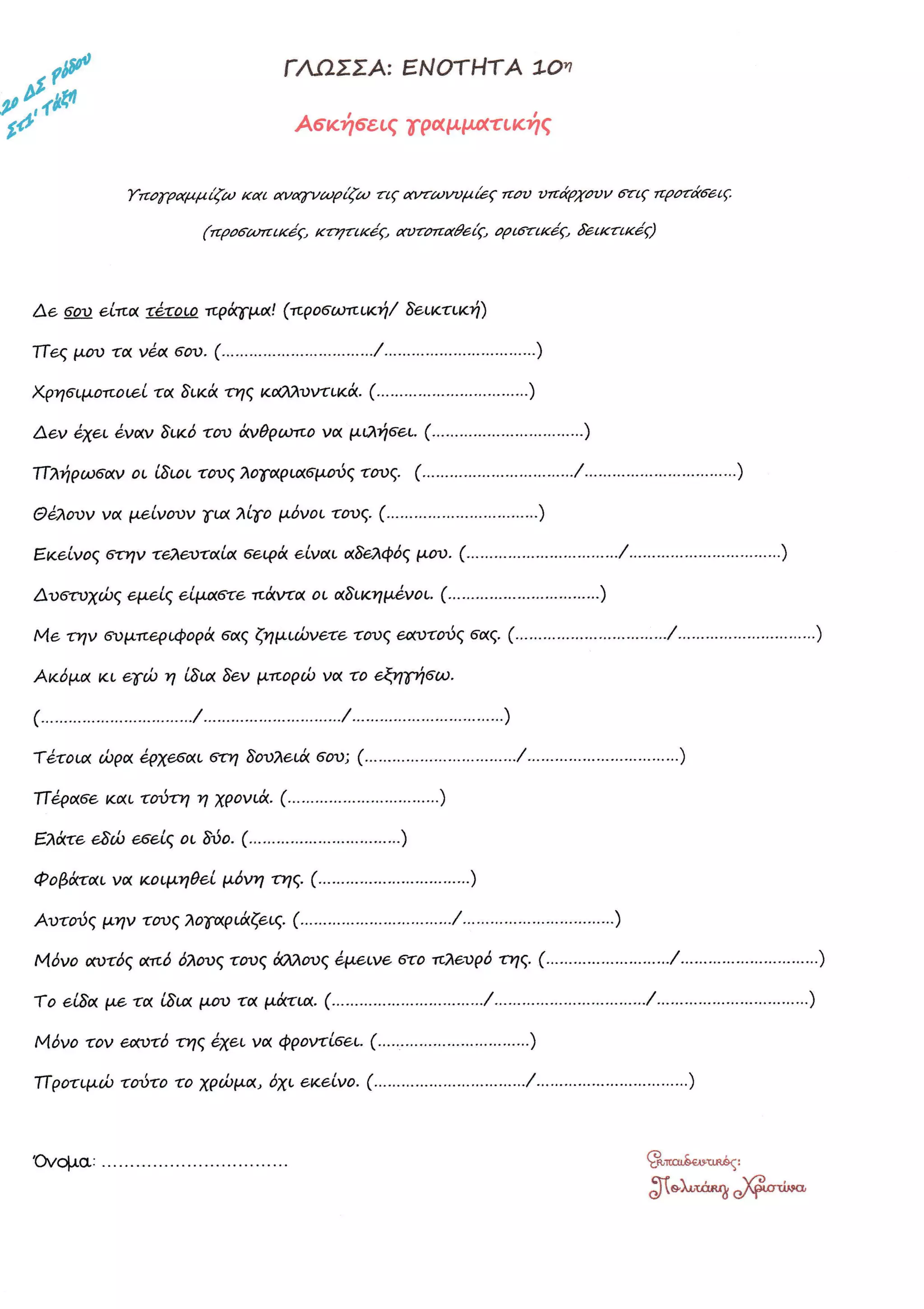Αντωνυμίες Ασκήσεις Γλώσσα στ δημοτικού 10η ενότητα | PDF