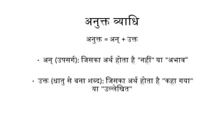 Anukta vyadhi-diagnostic criteria and treatment | PPTX