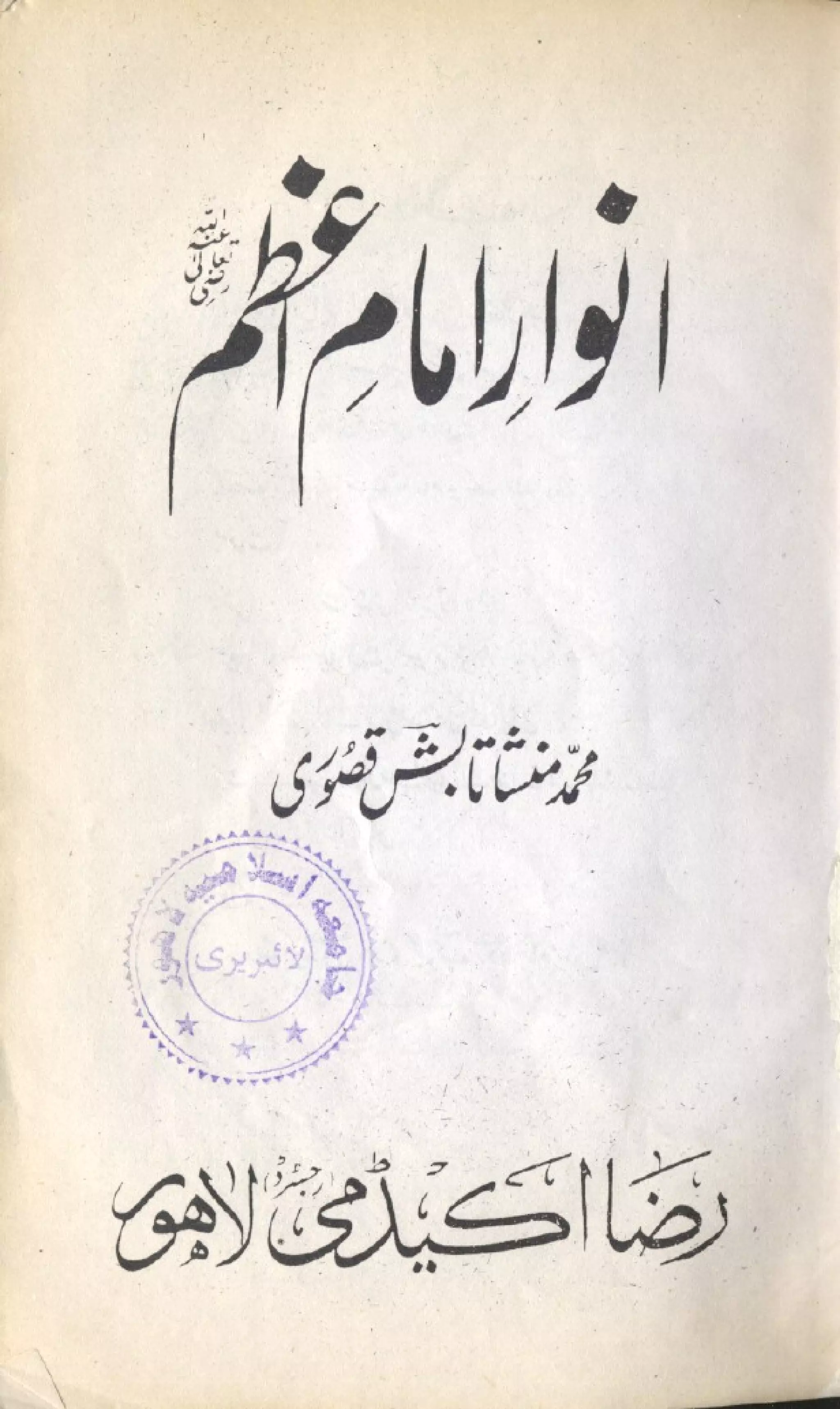 Anwar e imam e azam by muhammad mansha tabish qasoori | PDF