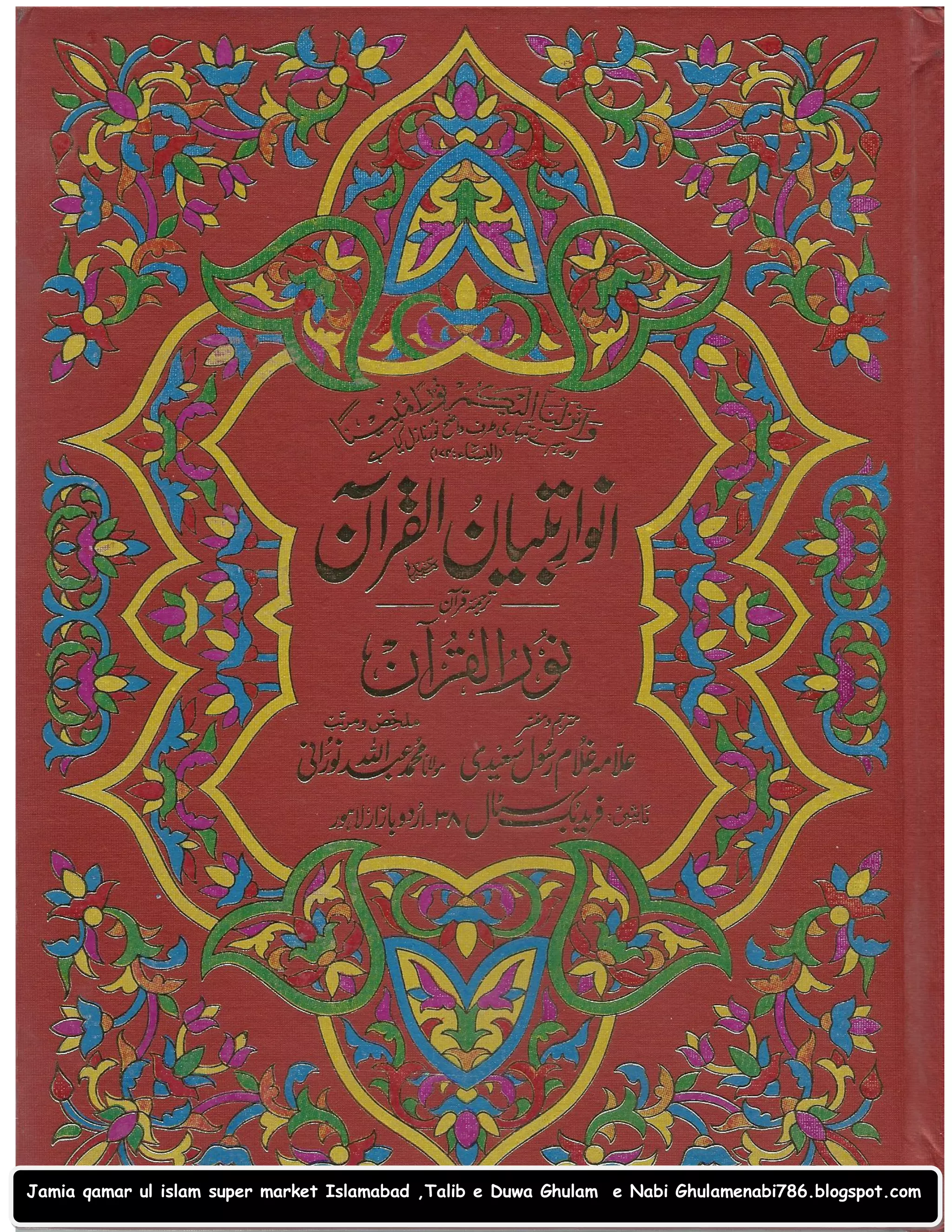 Anwar e tibyan e quran (tafseer by Allama Ghulam Rasool Saeedi ) | PDF