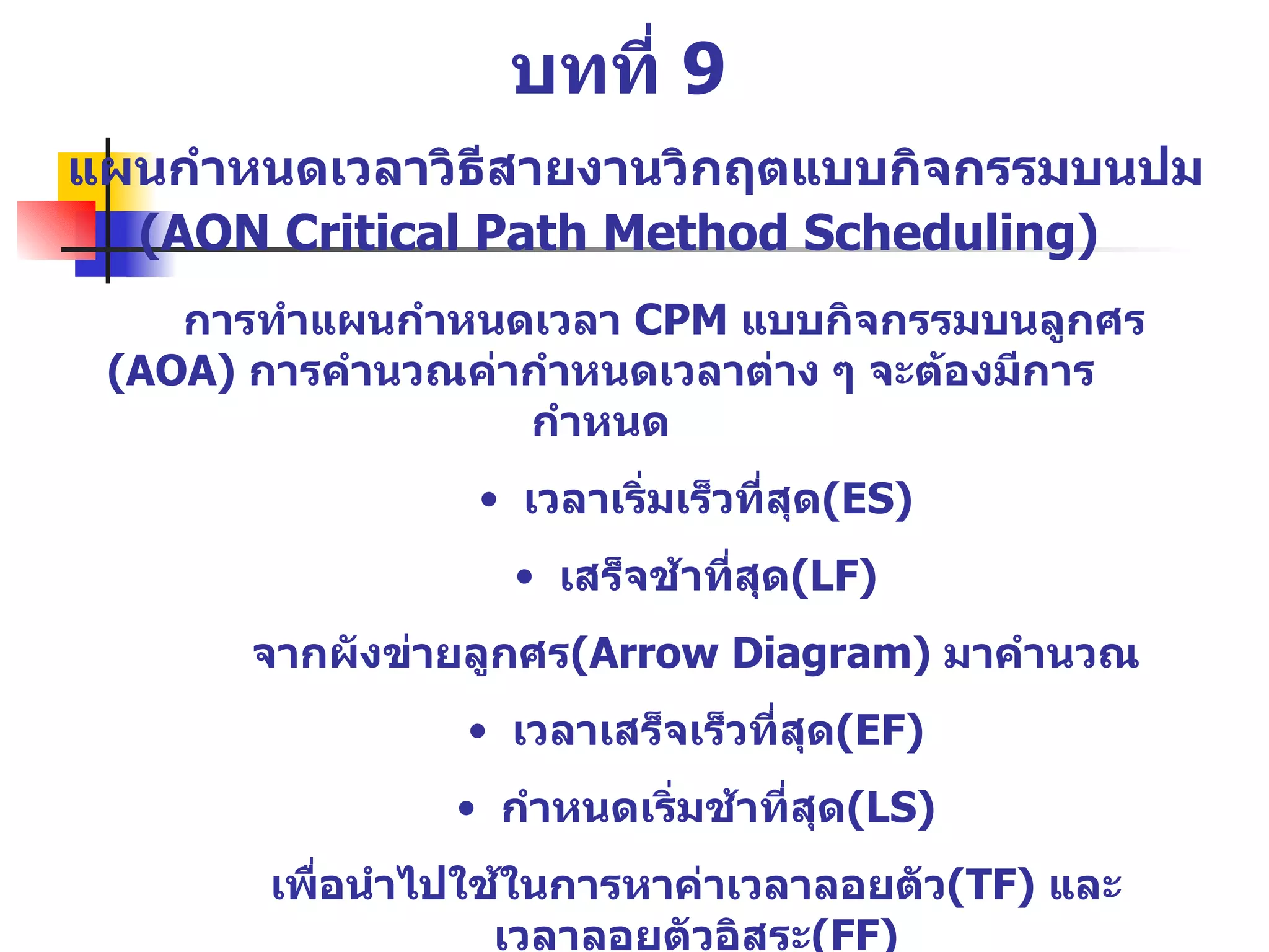 Aon Critical Path Method Scheduling บท 9 | PPT