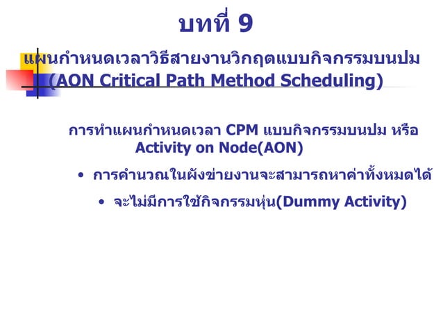 Aon Critical Path Method Scheduling บท 9 | PPT