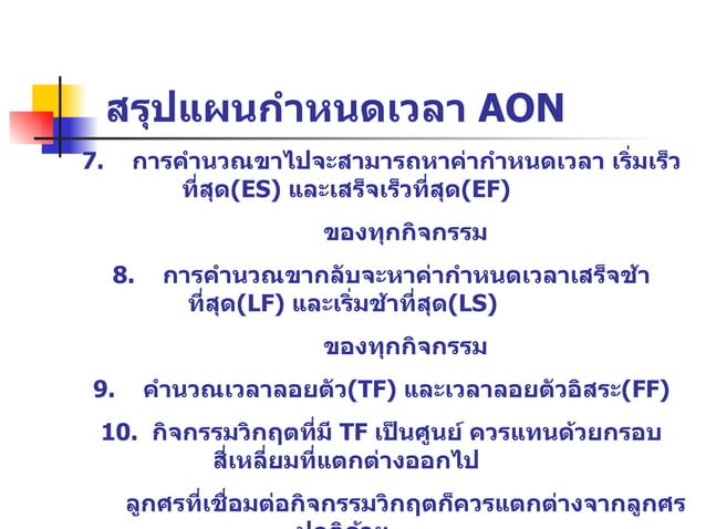 Aon Critical Path Method Scheduling บท 9 | PPT