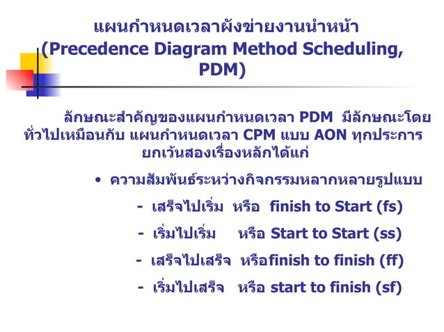 Aon Critical Path Method Scheduling บท 9 | PPT