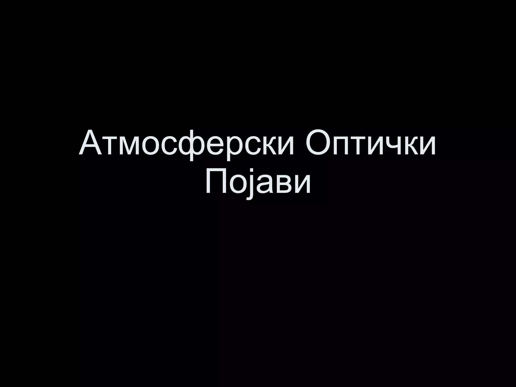 Atmospheric Optical Phenomena | PPT