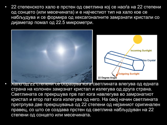 Atmospheric Optical Phenomena | PPT