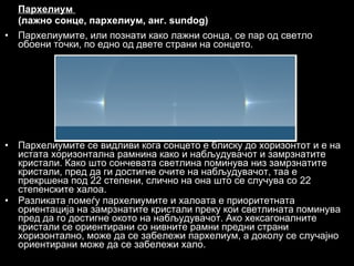 Atmospheric Optical Phenomena | PPT
