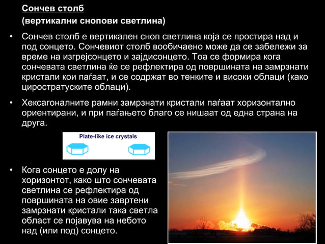 Atmospheric Optical Phenomena | PPT