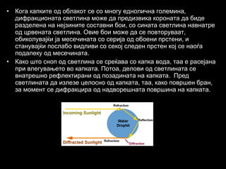 Atmospheric Optical Phenomena | PPT