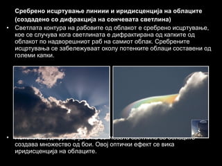 Atmospheric Optical Phenomena | PPT