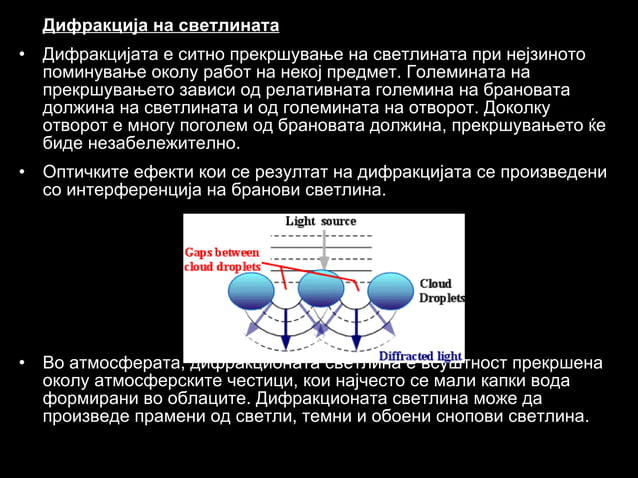 Atmospheric Optical Phenomena | PPT