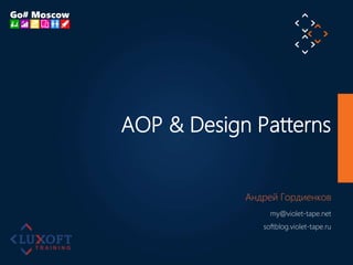 Автоматизация design patterns и компактный код вместе с PostSharp | PPT