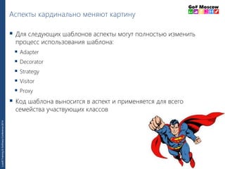 Автоматизация design patterns и компактный код вместе с PostSharp | PPT