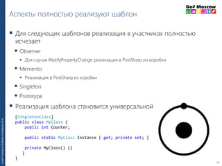 Автоматизация design patterns и компактный код вместе с PostSharp | PPT