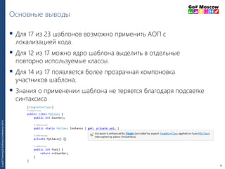 Автоматизация design patterns и компактный код вместе с PostSharp | PPT