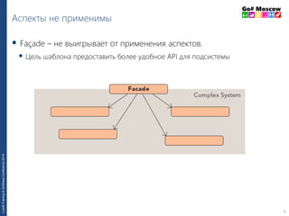 Автоматизация design patterns и компактный код вместе с PostSharp | PPT