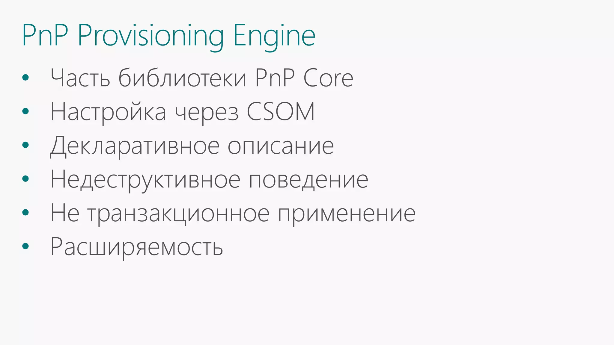 aOS Moscow - R2 - PnP provisioning engine in the wild | PPT