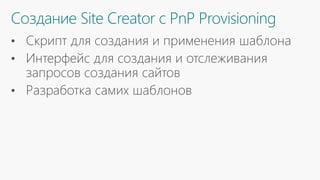 aOS Moscow - R2 - PnP provisioning engine in the wild | PDF