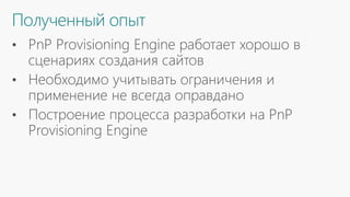 aOS Moscow - R2 - PnP provisioning engine in the wild | PDF