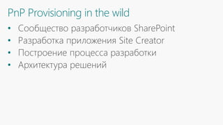 aOS Moscow - R2 - PnP provisioning engine in the wild | PDF
