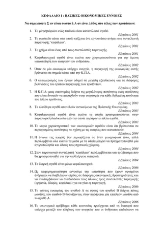 Aoth kefalaio 1_new | PDF