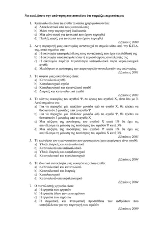 Aoth kefalaio 1_new | PDF