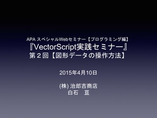 『VectorScript実践セミナー』 第2回【図形データの操作方法】 | PPTX | Programming Languages | Computing