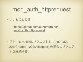 Apache mod authまわりとか | PPT