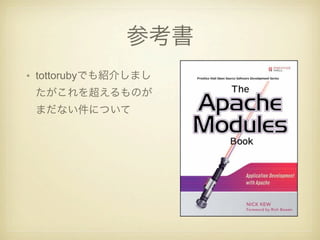Apache mod authまわりとか | PPT