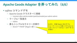 Apache Calcite の Apache Geode Adapter を弄った | PPT