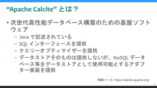 Apache Calcite の Apache Geode Adapter を弄った | PPT