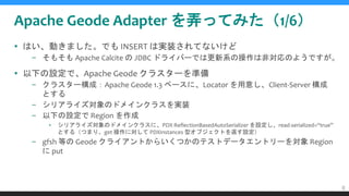 Apache Calcite の Apache Geode Adapter を弄った | PPT