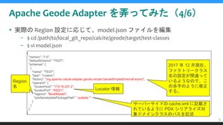 Apache Calcite の Apache Geode Adapter を弄った | PPT