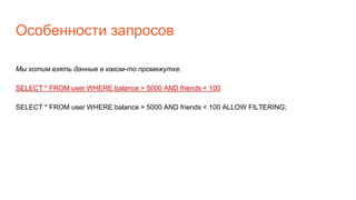 Apache cassandra (rus) | PPTX