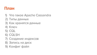 Apache cassandra (rus) | PPTX