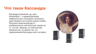 Apache cassandra (rus) | PPTX
