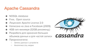 Apache cassandra (rus) | PPTX