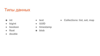 Apache cassandra (rus) | PPTX