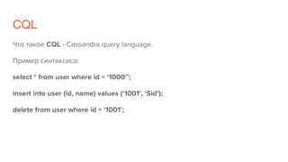 Apache cassandra (rus) | PPTX