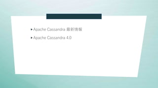 Apache cassandra 最前線 | PPTX | Databases | Computer Software and Applications