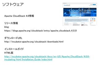 Apache CloudStack 4.0 インストール(ver0.5) | PDF